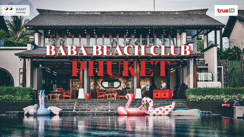 ที่พักสวยภูเก็ต สไตล์ชิโนโปรตุกีส BABA BEACH CLUB PHUKET