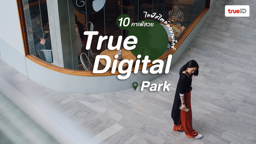 10 คาเฟ่ ร้านกาแฟ True Digital Park สุขุมวิท 101 ที่เที่ยวใหม่ ติด ...