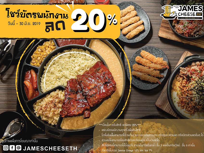James Cheese ร้านอาหารดังจากเกาหลี โปรโมชั่นเอาใจคนทำงาน ลด 20%