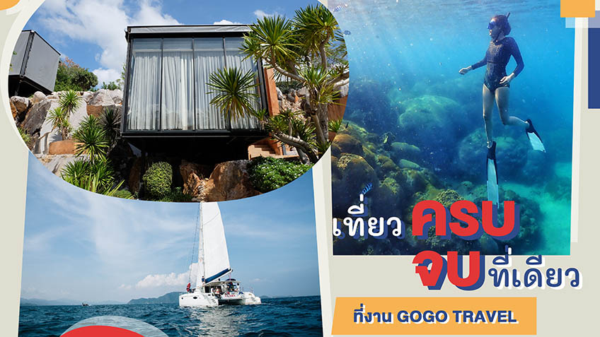 จัดหนัก จัดเต็ม เที่ยวครบจบที่เดียวกับงาน GOGO TRAVEL