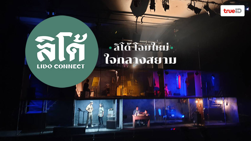 Lido Connect ลิโด้ โฉมใหม่ ใจกลางสยาม ประสบการณ์ใหม่ ที่ไม่ใช่แค่ ...