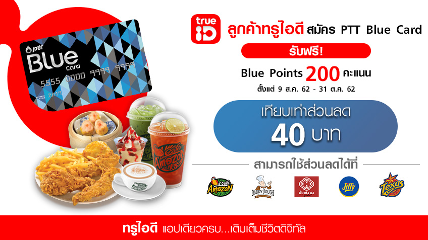 พิเศษเฉพาะลูกค้าทรูไอดี เพียงสมัครบัตร PTT Blue Card รับ Blue Points ...