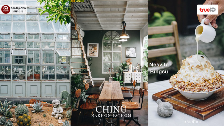 Chinu Coffee คาเฟ่นครปฐม ร้านกาแฟในสวน ฟีลกรีนๆ ใกล้ ม.เกษตร กำแพงแสน 🌲