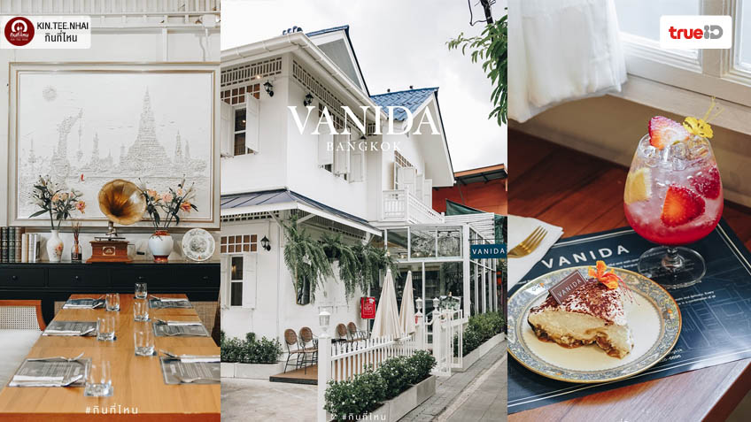 Vanida Bangkok ร้านอาหารสุดเก๋ ย่านบางรัก ถนนจันทน์ สไตล์วินเทจ