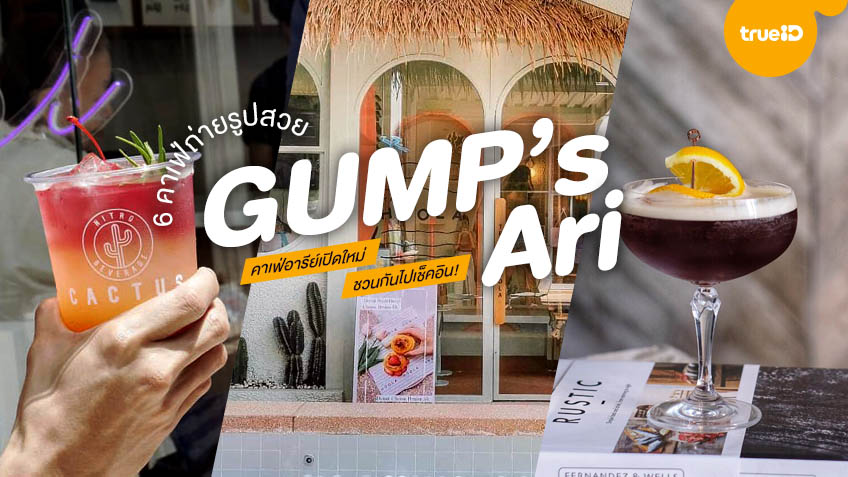 6 คาเฟ่เปิดใหม่ กรุงเทพ ใน GUMP's Ari แหล่งแฮงค์เอาท์ใหม่ คาเฟ่สวย มุม ...