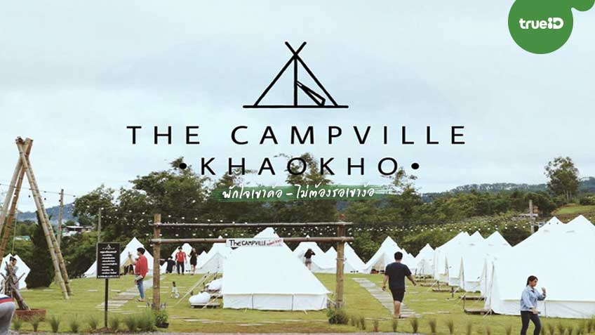 ที่พักเขาค้อ ไม่ต้องรอเขาง้อ หนีไปพักใจที่ The Campville แคมป์ปิ้ง นอน ...