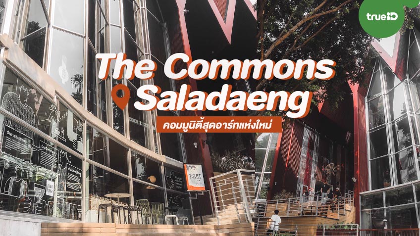 The Commons ศาลาแดง ที่เที่ยวใหม่กรุงเทพ คอมมูนิตี้สุดอาร์ท