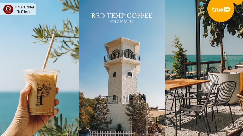 พิกัดนี้ต้องโดน!! Red Temp Coffee คาเฟ่บางแสน ริมทะเล วิวดี ถ่ายรูปสวย 🌊