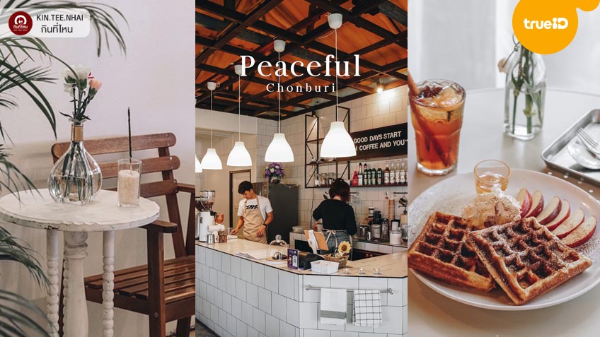 พิกัดชิล Peaceful Cafe คาเฟ่บางแสน เงียบสงบ สยบความวุ่นวาย 🏡