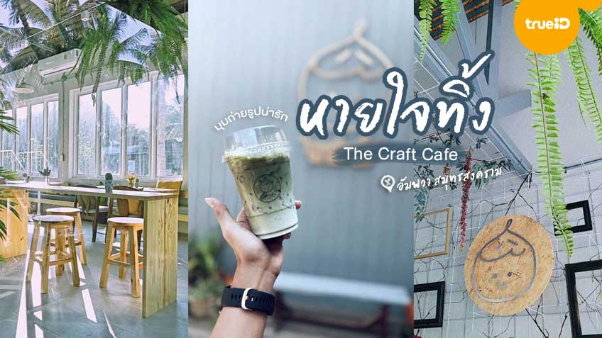 หายใจทิ้ง The Craft Cafe คาเฟ่อัมพวา สมุทรสงคราม 🌴 ร้านกาแฟในสวนมะพร้าว บรรยากาศสุดชิล
