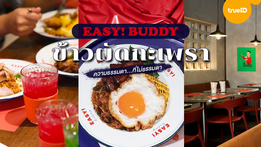 EASY! BUDDY ร้านอาหารไทย ผัดกะเพรา สตรีทฟู้ดสูตรเด็ด ที่ไม่ธรรมดา