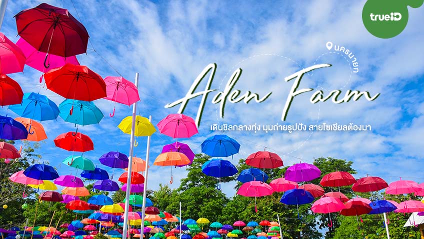 ที่เที่ยวถ่ายรูปสวย Aden Farm ใกล้แค่ นครนายก สายโซเชียลต้องมา