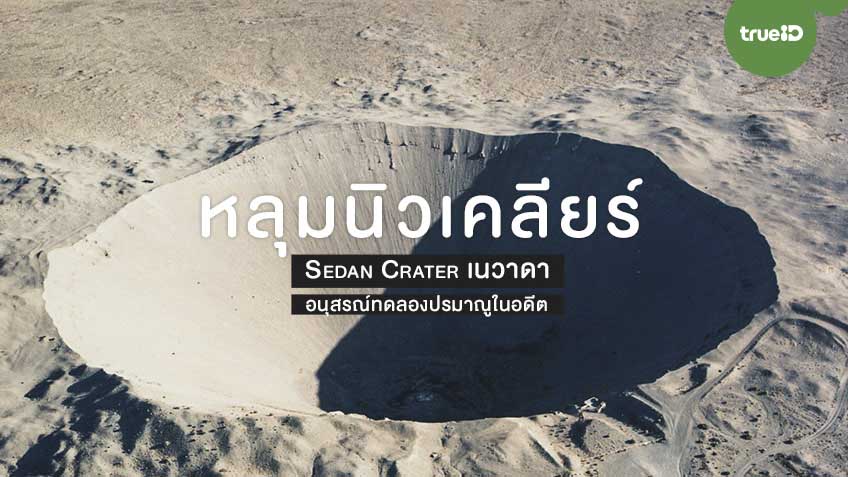 เที่ยวหลุมนิวเคลียร์ Sedan Crater ที่เนวาดา อเมริกา อนุสรณ์ทดลองปรมาณู ...