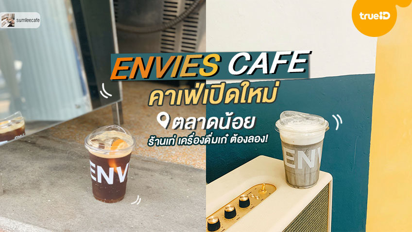 ENVIES Cafe คาเฟ่เปิดใหม่ คาเฟ่กรุงเทพ ตลาดน้อย เครื่องดื่มเก๋ไก๋ไม่เหมือนใคร ต้องลอง!