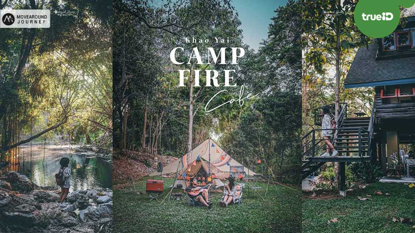 ที่พักเขาใหญ่ Campfire Cafe Khao Yai คอนเซปต์เก๋ ตั้งแคมป์ไฟ กางเต็นท์ได้