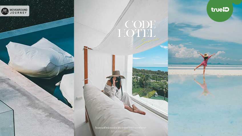 ถูกและดีมีอยู่จริง ! Samui Code Hotel ที่พักสมุย ถ่ายรูปสวย สไตล์มินิมอล