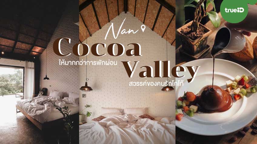 คนรักโกโก้ต้องไป ! Cocoa Valley ที่พักน่าน มากกว่าการพักผ่อน เวิร์คช็อป ...