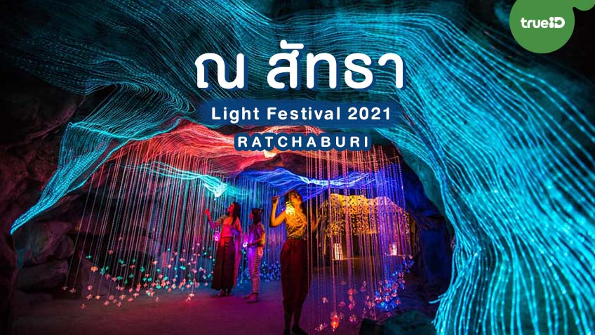 ดูไฟปีใหม่ 2021 เที่ยวราชบุรี วันหยุดยาว ที่ ณ สัทธา ใส่ชุดไทย เที่ยว ...