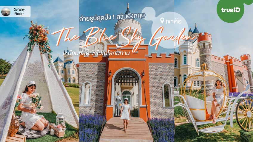 ที่เที่ยวสวย เขาค้อ The Blue Sky Garden สวนดอกไม้สไตล์อังกฤษ ถ่ายรูปสุด ...