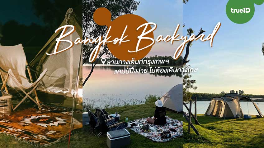 Bangkok Backyard ลานกางเต็นท์ กรุงเทพ แคมป์ปิ้งได้ง่ายๆ ไม่ต้องเดินทางไกล