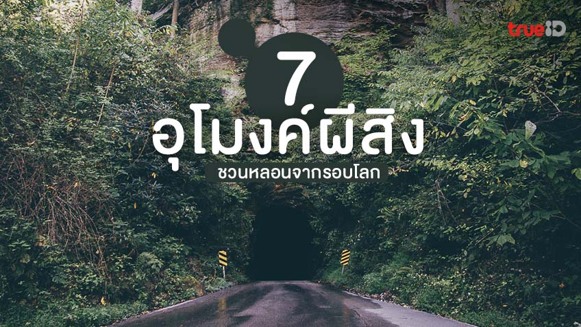 7 อุโมงค์ผีสิง ชวนหลอนขนหัวลุกจากรอบโลก