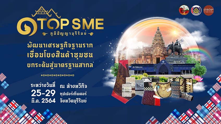 ชวนเที่ยวงาน OTOP SME บุรีรัมย์ ของดี โอทอปบุรีรัมย์ ยกขบวนมาให้ช้อป พร้อมชมการแสดงศิลปวัฒนธรรม