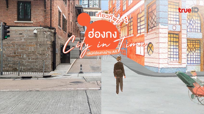 เที่ยวทิพย์ ฮ่องกง นั่งไทม์แมชชีน City in Time ย้อนรอยเสน่ห์ฮ่องกง ผ่าน AR