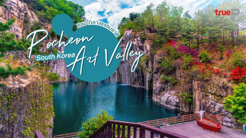 Pocheon Art Valley ที่เที่ยวเกาหลีใต้ ถ่ายรูปสวย กับ ศิลปะกลางธรรมชาติ