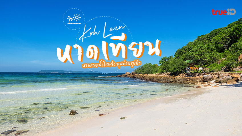 หาดเทียน ที่เที่ยวเกาะล้าน ทะเลใกล้กรุงเทพ ชลบุรี หาดสวย น้ำใสแจ๋ว ถ่าย ...