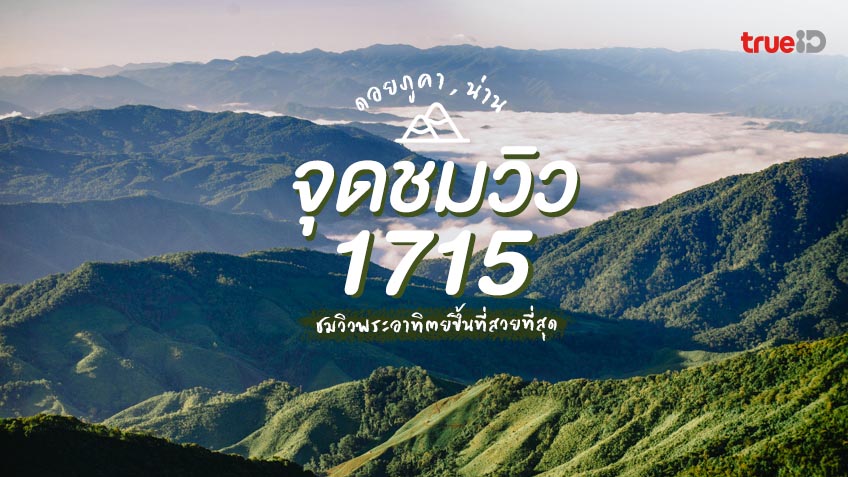 จุดชมวิว 1715 ที่เที่ยวน่าน ชมวิวพระอาทิตย์ขึ้น ที่สวยที่สุดของ ดอยภูคา