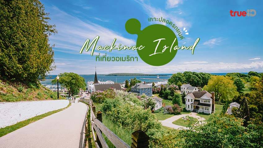 เที่ยวอเมริกา เกาะแมคคิแนก Mackinac Island เกาะปลอดรถยนต์ที่มีประชากร ...
