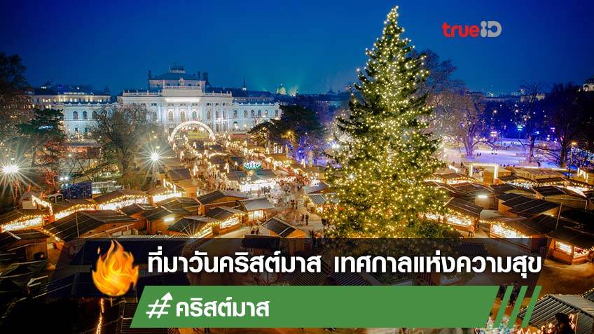 ประวัติวันคริสต์มาส 25 ธันวาคม เทศกาลแห่งความสุข วันประสูติพระเยซูเจ้า