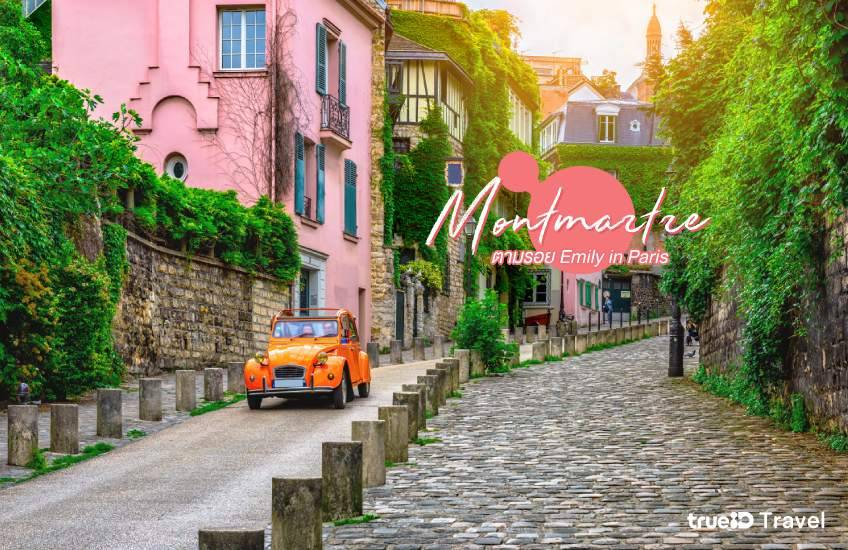 10 ที่เที่ยวปารีส ฝรั่งเศส ตามรอย Emily in Paris เช็คอินพิกัดเก๋ๆ ใน ...