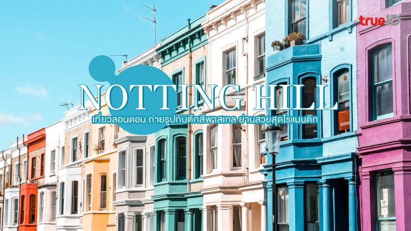 เที่ยวลอนดอน ย่าน Notting Hill ที่เที่ยวอังกฤษ ถ่ายรูปสวย ตึกสีพาสเทล 📸
