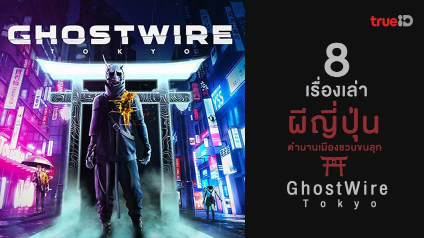8 เรื่องเล่า ผีญี่ปุ่น จาก GhostWire Tokyo ตำนานเมืองชวนขนลุก