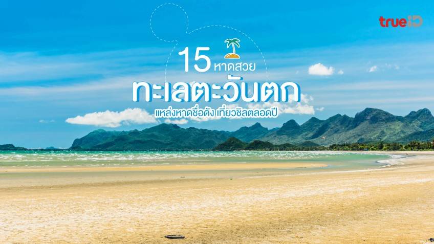 15 หาดสวย ทะเลตะวันตก ที่เที่ยวใกล้กรุงเทพ แหล่งหาดชื่อดัง เที่ยวชิลตลอดปี