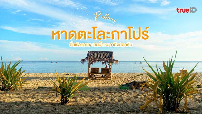 หาดตะโละกาโปร์ ที่เที่ยวปัตตานี ถิ่นเรือกอและ เล่นน้ำ ชมอาทิตย์ตกดิน