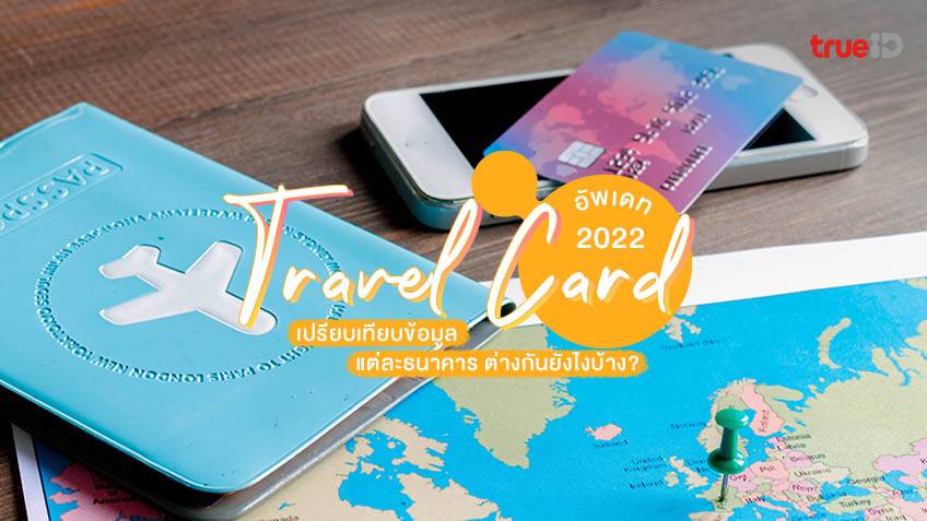 อัปเดต 2022 เปรียบเทียบ Travel Card ธนาคารไหนดี บัตรรูดต่างประเทศ ...
