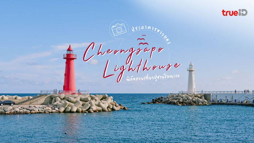 Cheongsapo Lighthouse ประภาคารขาวแดง ที่เที่ยวปูซาน เกาหลี จุดเช็คอิน ...