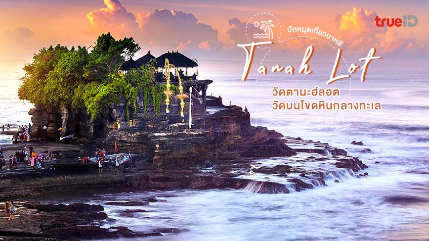 เที่ยวบาหลี สักการะวัดตานะฮ์ลอต Tanah Lot วัดบนโขดหินกลางทะเล อินโดนีเซีย