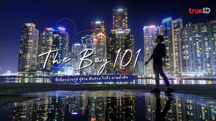The Bay 101 ที่เที่ยวปูซาน เกาหลี พิกัดถ่ายรูปสวย ยามค่ำคืน