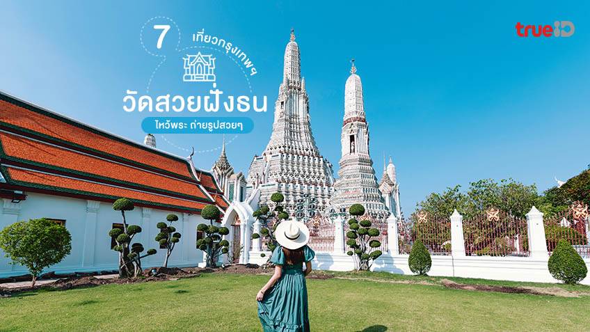 7 วัดสวยฝั่งธน เที่ยวกรุงเทพ ไหว้พระ ขอพร ถ่ายรูปสวยๆ