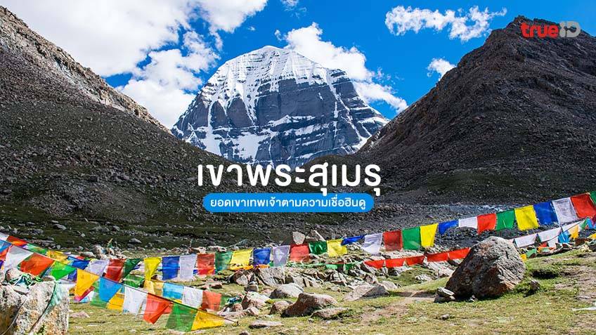 รู้จัก เขาพระสุเมรุ Sumeru ยอดเขาเทพเจ้าตามความเชื่อฮินดู สถานที่จริง ...