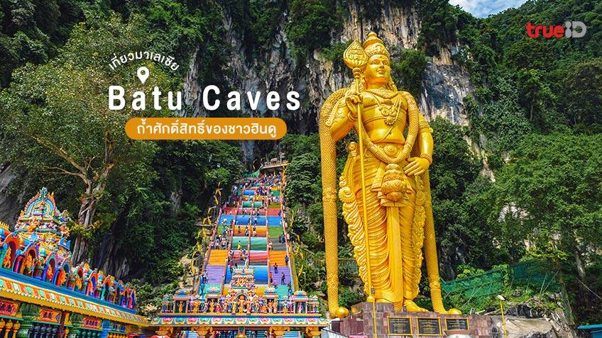 ถ้ำบาตู Batu Caves บันไดหลากสี เที่ยวมาเลเซีย ถ้ำศักดิ์สิทธิ์ของชาวฮินดู