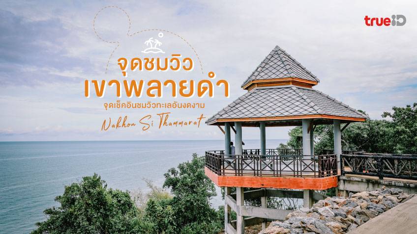 จุดชมวิวเขาพลายดํา ที่เที่ยวนครศรีธรรมราช พิกัดสวย ริมทะเล เมืองคอน
