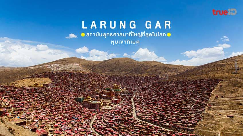 ลารุงการ์ Larung Gar สถาบันพุทธศาสนาที่ใหญ่ที่สุดในโลก ใจกลางหุบเขาทิเบต