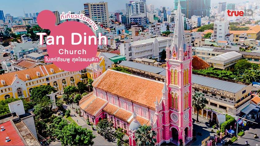 ที่เที่ยวเวียดนาม โฮจิมินห์ โบสถ์สีชมพู โบสถ์ทันดินห์ Tan Dinh Church ...