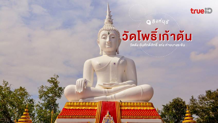 วัดโพธิ์เก้าต้น วัดดัง เก่าแก่ สิงห์บุรี ที่เที่ยวใกล้กรุงเทพ แห่ง ค่าย ...