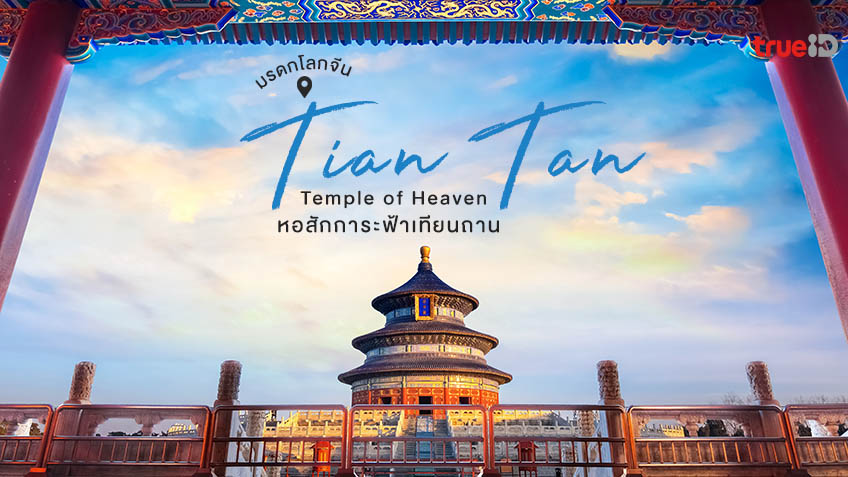 หอสักการะฟ้าเทียนถาน Tian Tan Temple of Heaven ที่เที่ยวปักกิ่ง มรดกโลกจีน