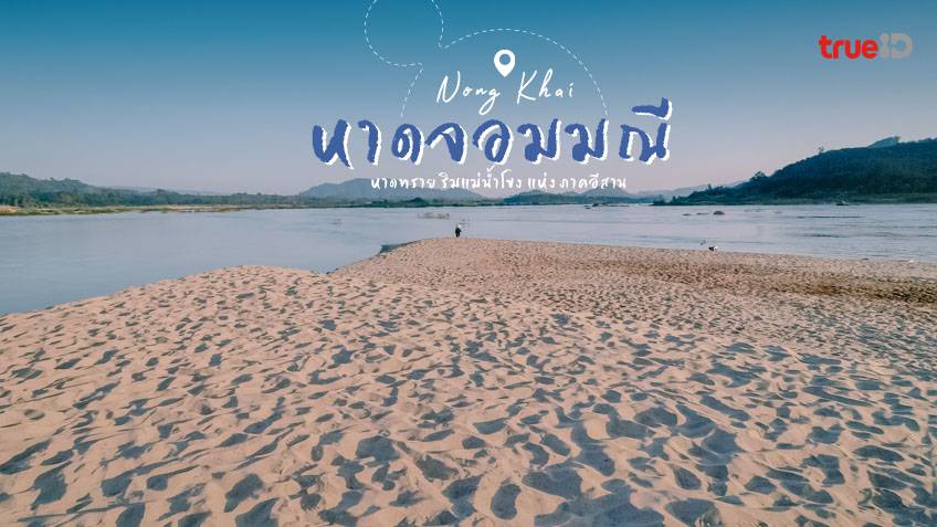 หาดจอมมณี ที่เที่ยวหนองคาย หาดสวย ริมฝั่งโขง พักผ่อนชิล